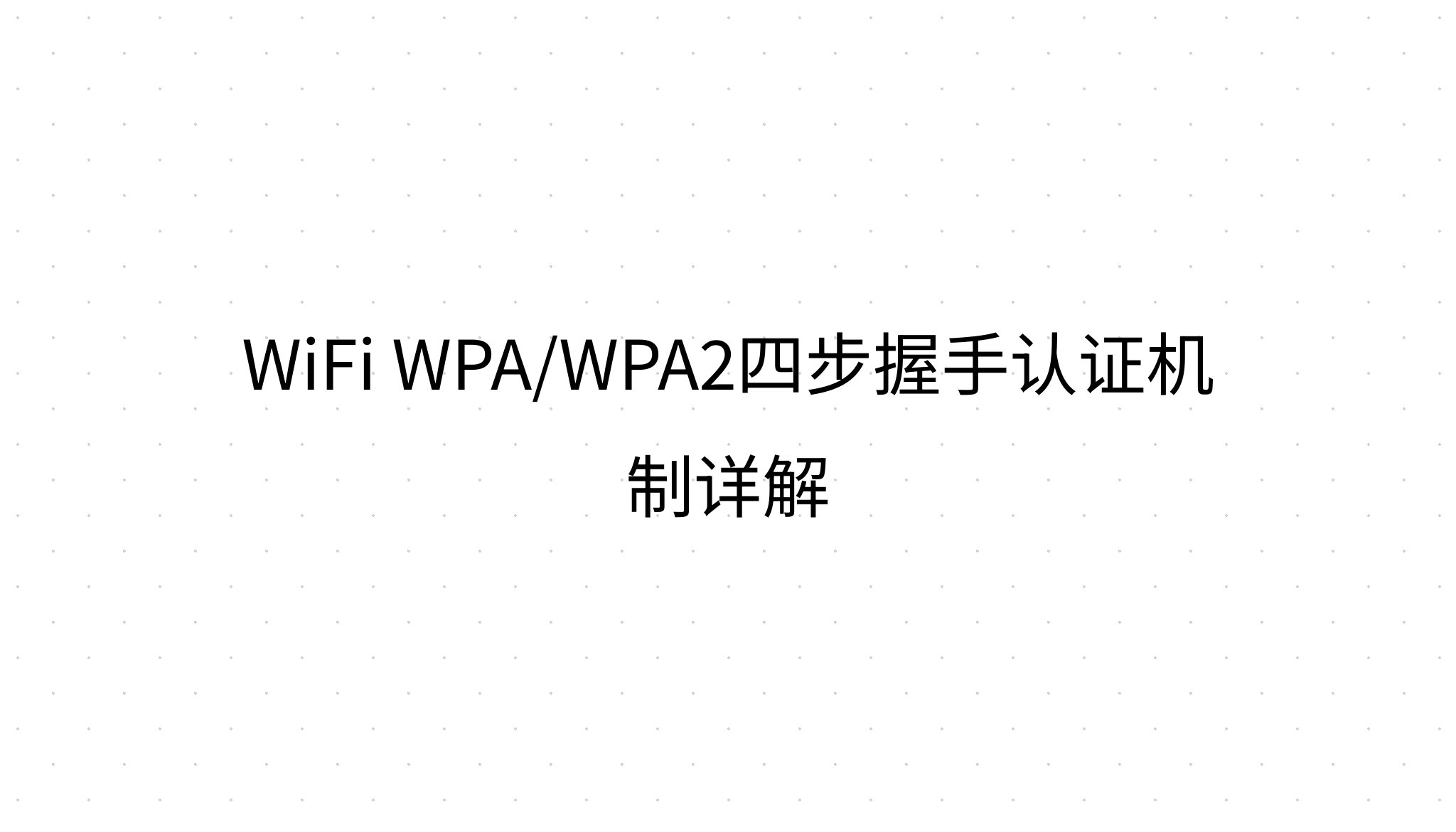 WiFi WPA/WPA2四步握手认证机制详解